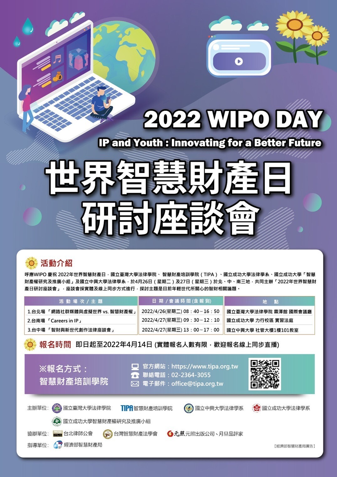 【2022 WIPO DAY世界智慧財產日研討座談會】